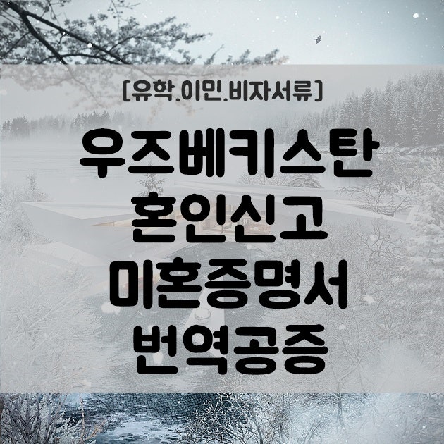 우즈베키스탄 혼인신고 미혼증명서 번역공증대구번역공증 달서구 수성구 북구 경북번역 네이버 블로그