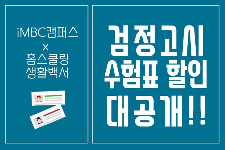 최초의 검정고시 수험표 할인을 시작합니다! : 네이버 블로그