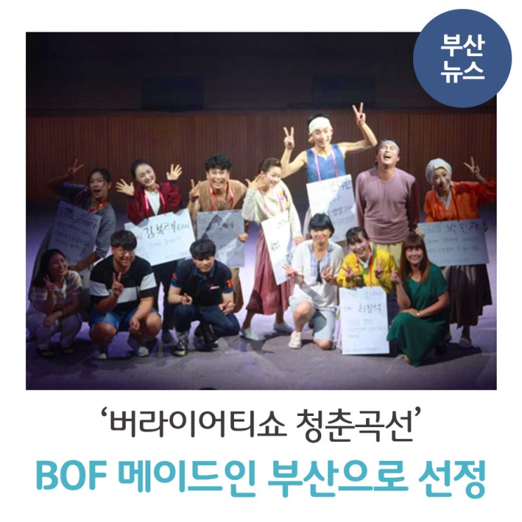 '버라이어티쇼 청춘쌍곡선' BOF 메이드인 부산으로 선정 : 네이버 블로그