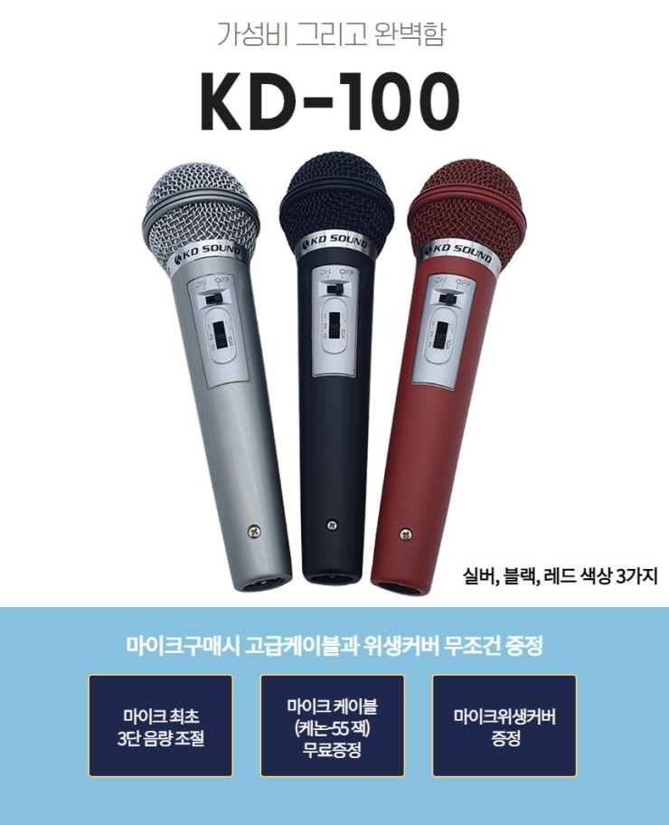 세계최초 음량 조절 3단 스위치 유선마이크 KD-100 가성비 그리고 완벽함 : 네이버 블로그