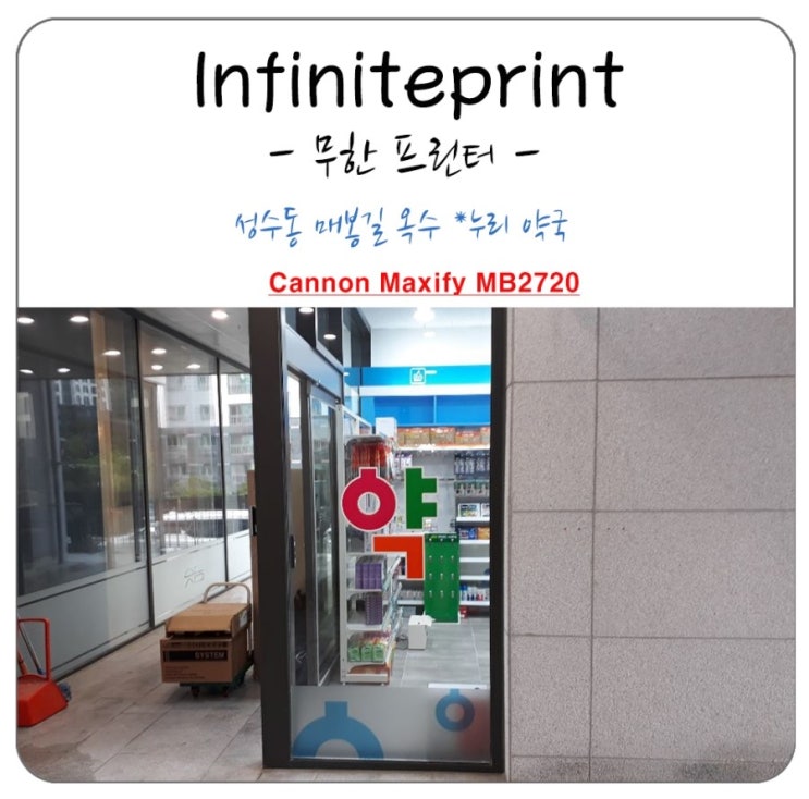 도봉구 방학동 무한프린터 캐논2720 약국 설치사례프린터복합기임대렌탈판매 네이버 블로그