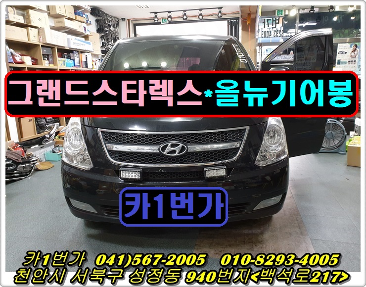 그랜드스타렉스 올뉴기어봉천안아산당진오산동탄화성용인수원대전청주안산평택전동트렁크닷기어봉에쿠스기어봉