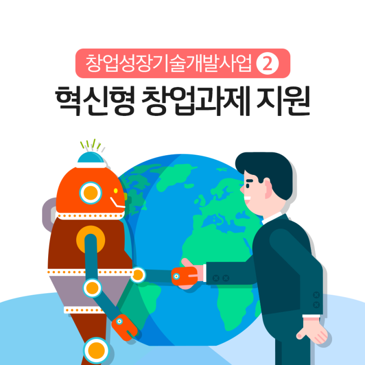 창업성장기술개발사업② 혁신형 창업과제 지원 네이버 블로그