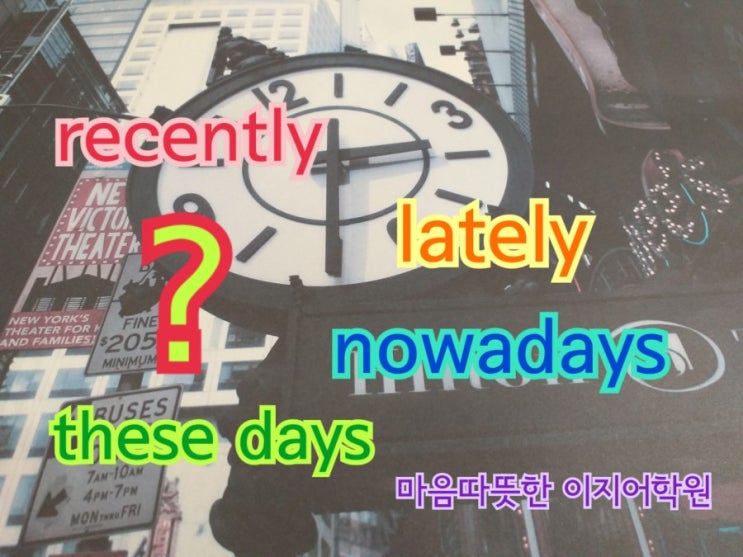 recently, lately, these days, nowadays 차이 : 네이버 블로그
