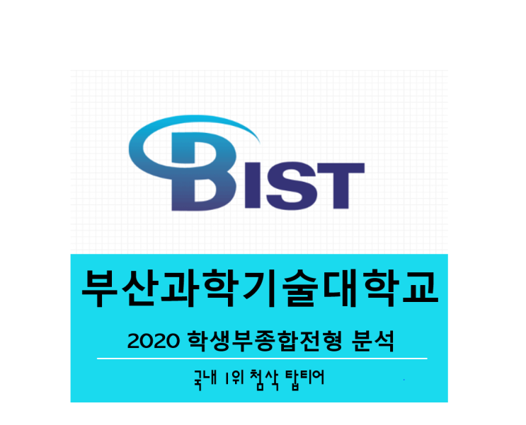 2020 부산과학기술대학교 학생부종합전형 분석 평가요소 지균 전형 면접일정 수능최저기준 내신등급 자기소개서 문항 정리
