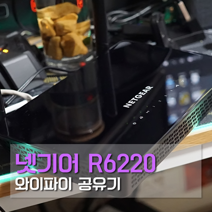 와이파이공유기 넷기어 R6220 설치 : 네이버 블로그