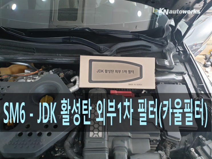 경기안양 Sm6튜닝 전문점 자동차 흡기구 카울 전용필터 Jdk활성탄 외기1차필터 장착후기 네이버 블로그