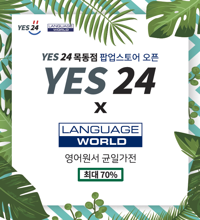 더위 뚫고 YES24 목동점에 오시면 도서 70% 할인 혜택이! (8/8~8/25) : 네이버 블로그