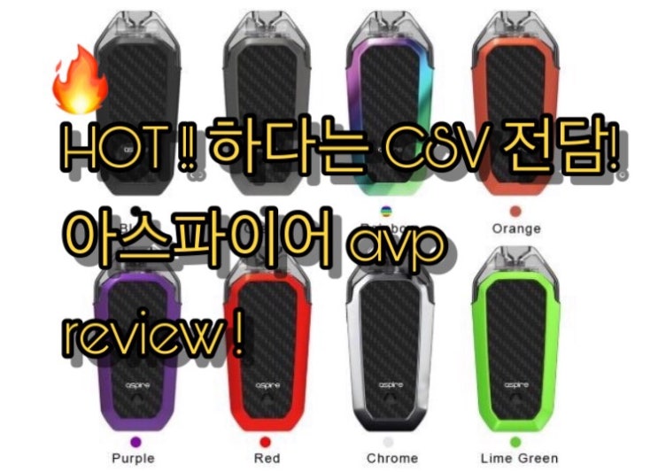 요즘 제일 핫한 Csv 전자담배 아스파이어avp Aspire Avp 전격 리뷰 And 후기 네이버 블로그