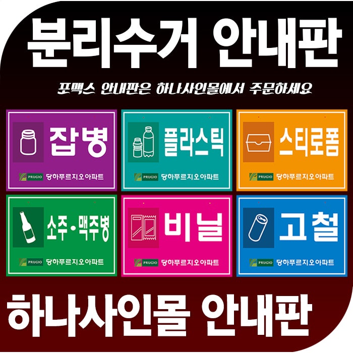아파트 분리수거 표지판 제작은 하나사인몰 분리수거 안내판 네이버 블로그