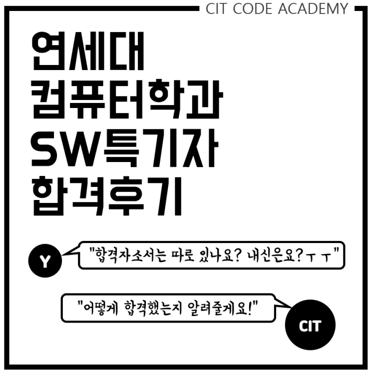 입시 과학특기자 합격후기와 자소서 작성법 및 Sw 특기자 전형 소개 네이버 블로그
