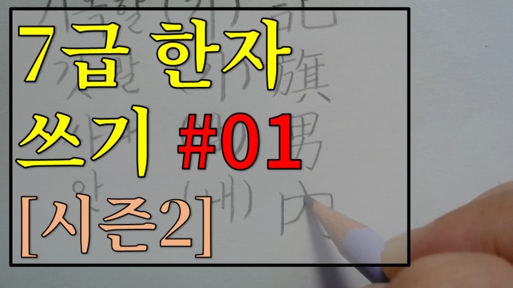 [시즌2] 7급 한자쓰기 연습 #01 / Hand-writing Chinese Characters (Hanja Level 7 ...