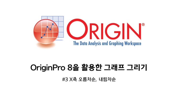 [OriginPro] 축 범위 설정+오름차순 내림차순 : 네이버 블로그
