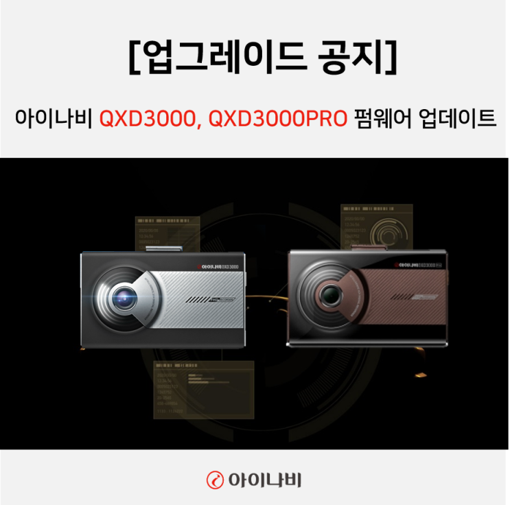 [업그레이드 공지] 아이나비 QXD3000, QXD3000 Pro 펌웨어 업데이트 : 네이버 블로그