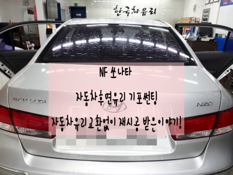 대전 자동차 후면 유리 썬팅 Nf 쏘나타 차량 뒷열선유리 뽀글뽀글 기포썬팅필름 대전 자동차 유리 전문가에게 자동차 유리 교환
