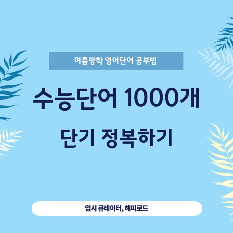 수능 영어단어 외우는 법 평촌 록키영어학원에서 제안하는 수능 어휘 1000개 단기간에 학습하는 공부법 공개 네이버 블로그