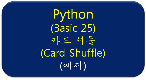 [Day8][Python-25] 카드 셔플(Card Shuffle) 예제 : 네이버 블로그