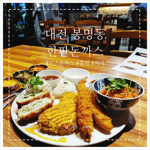 대전 봉명동맛집 한판돈까스 치즈돈까스와 쫄면까지 네이버 블로그