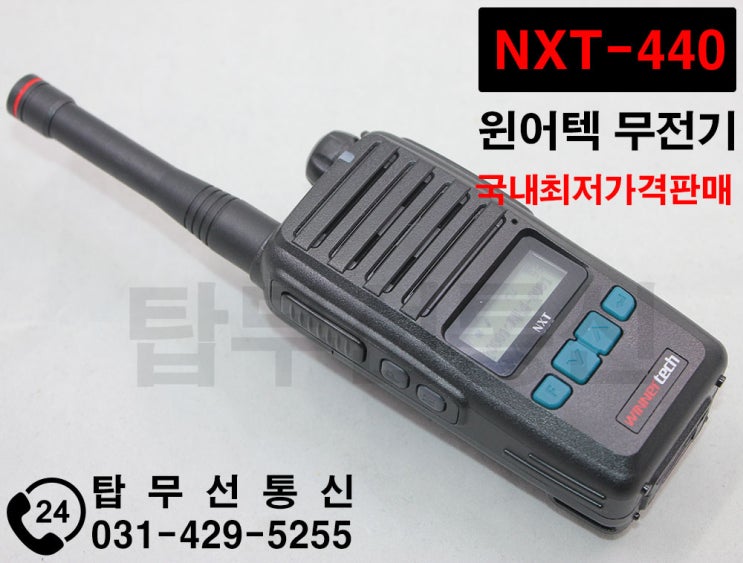 윈어텍 아날로그 무전기 특가판매.NXP-400,NXT-400 호환가능. : 네이버 블로그