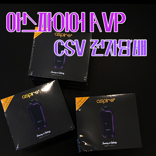 대전 전자담배 아스파이어 Avp 신규색상 입고 솔트액상 찰떡궁합 Avp 메쉬코일 메쉬팟 세라믹팟 니크롬팟 네이버 블로그