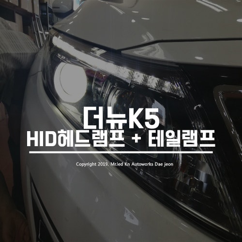 [KN오토웍스 대전점] 2015 순정 K5 데이라이트 + HID헤드램프 및 오토레벨링 구조변경 시공 사례 * 순정 LED테일램프까지 완벽하게 풀옵션 자태를 이루네요! 순정 ...