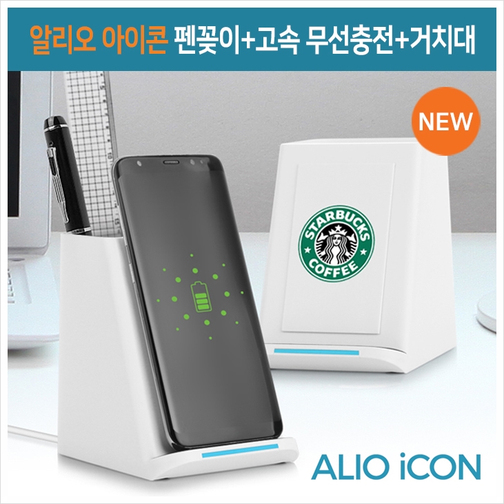 ALIO ICON 알리오 아이콘 펜 꽂이 고속 무선 충전 거치대 한 번에! 신제품 출시! : 네이버 블로그