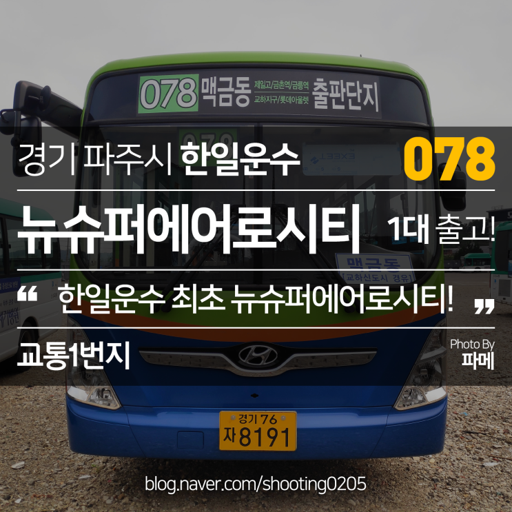 2019. 08 - [파주마을 신차출고] 파주 한일운수 078번 뉴 슈퍼 에어로시티 1대 출고 : 네이버 블로그