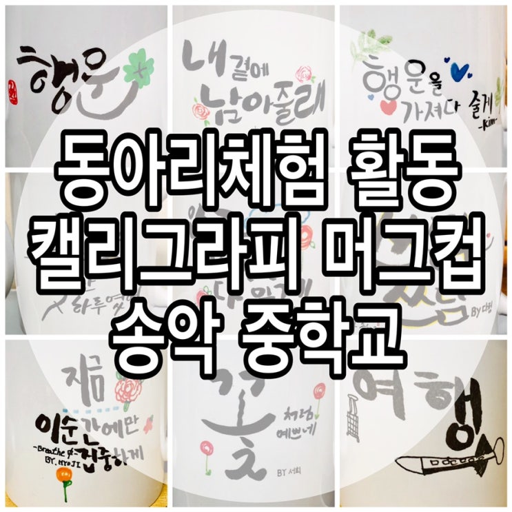 아 글see 동아리 체험 활동 캘리그라피 머그컵 자유학년제 캘리그라피 머그컵 자유학기제 진로체험 캘리그라피 머그컵