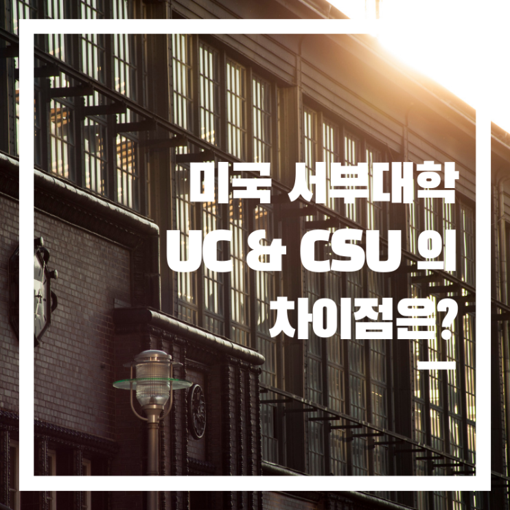 [미국서부대학] UC & CSU의 차이점은? : 네이버 블로그