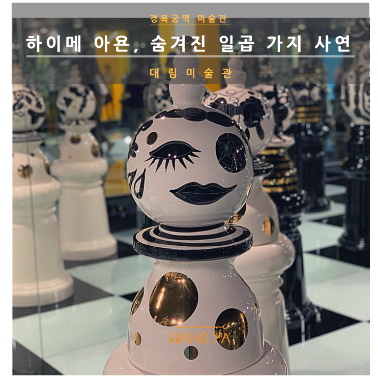 서울전시추천 오브제를 알아갈수록 재미있는 세계가 펼쳐지는 곳 하이메 아욘 전시 대림미술관 네이버 블로그