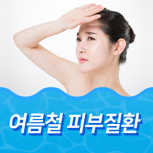 여름에 걸리기 쉬운 피부질환 모음전 피부과전문의가 쉽게 알려드려요 아토피피부염 다한증 백선 청주피부과 네이버 블로그