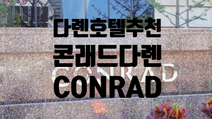 [중국 다롄(대련)여행] 중국 다롄 콘래드 다롄 (CONRAD DALIAN) : 네이버 블로그
