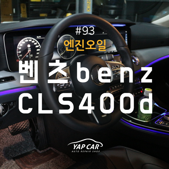 벤츠 Cls 400d 4matic 전주 수입차 엔진오일 교체 네이버 블로그