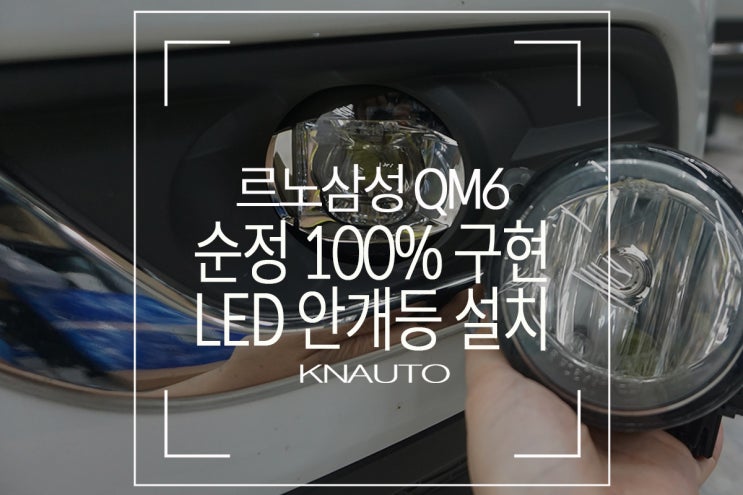 르노삼성 QM6 LED 안개등 교체 작업을 했어요 : 네이버 블로그