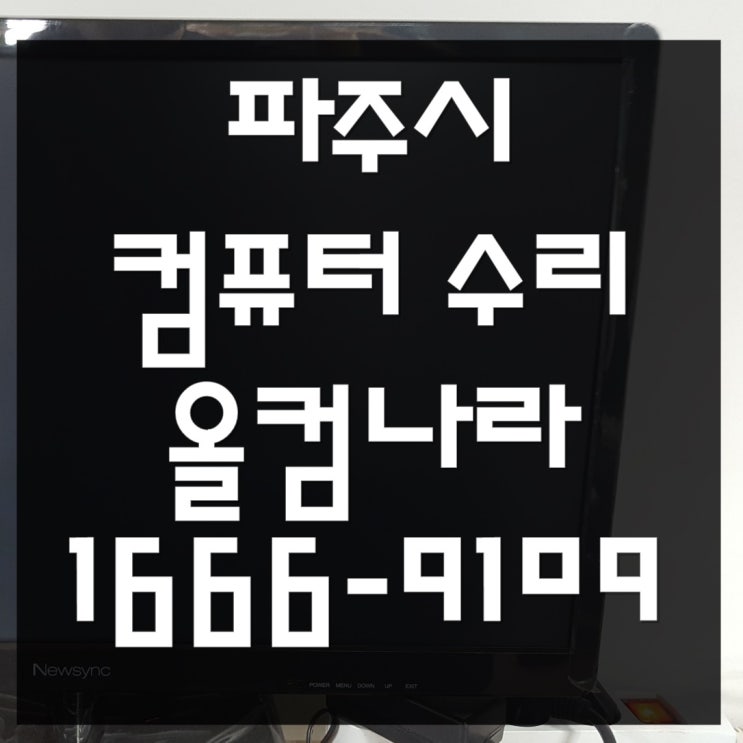 메인보드 교체 파주시 컴퓨터 수리 출장 방문 고장 As 전원 오류 네이버 블로그
