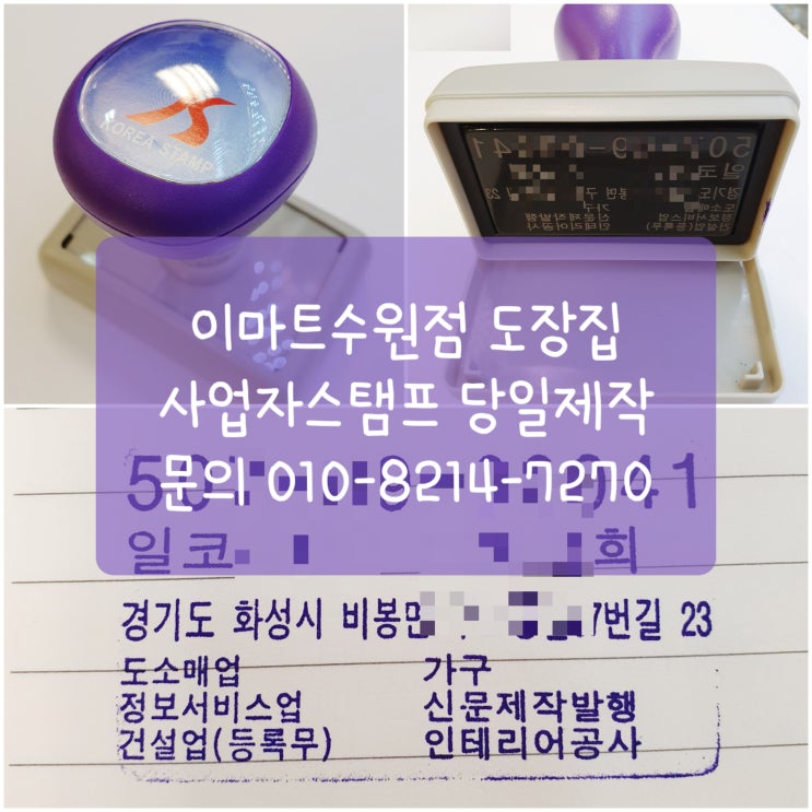스피드키 수원이마트점 도어락•도장•시계수리 수원도장전문수원 사업자스탬프 당일제작세금계산서에 찍는 사업자도장만년스탬프