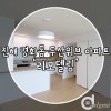 진해 경화동 두산위브 아파트 리모델링 진해 인테리어 진해 리모델링 부분 리모델링 Lg하우시스 지인 한샘리하우스 디자인