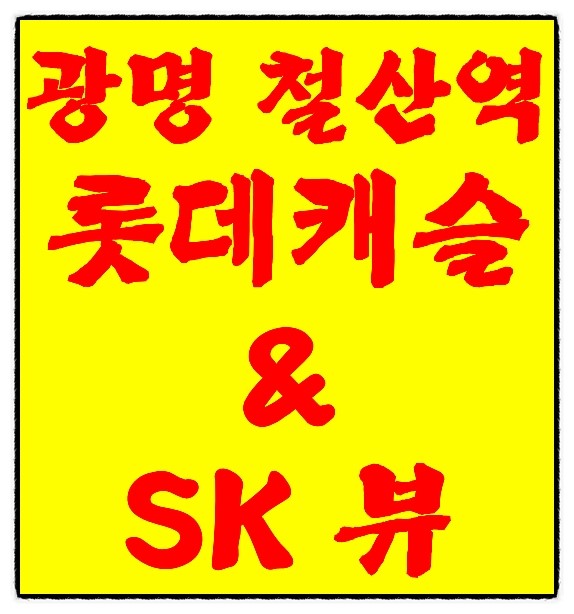 광명 철산역 롯데캐슬 And Sk뷰 클래스티지 분양가와 모델하우스 철산 주공7단지 재건축 네이버 블로그