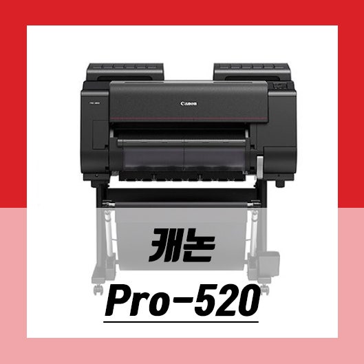 캐논 대형 프린터 pro-520 설치 후기 : 네이버 블로그