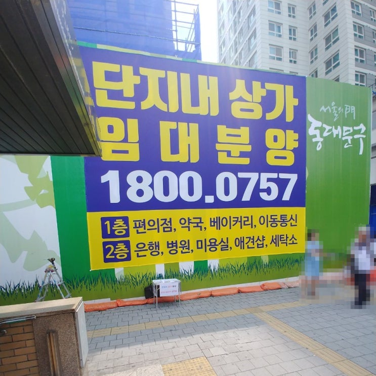 대구 간판 대구 간판제작 대구 간판설치 대구 현수막 대구 간판업체 동대문 베네스트2차 홍보관 간판 자이언트배너