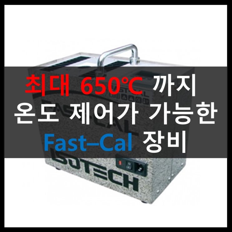 온도교정/온도제어/켈/켈장비 - 온도장비 Fast-Cal 소개 : 네이버 블로그