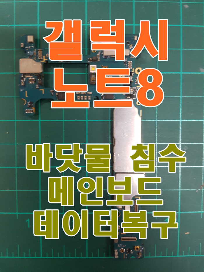 갤럭시 노트8 (SM-N950N) 바닷물 침수된 메인보드 데이터 복구 : 네이버 블로그