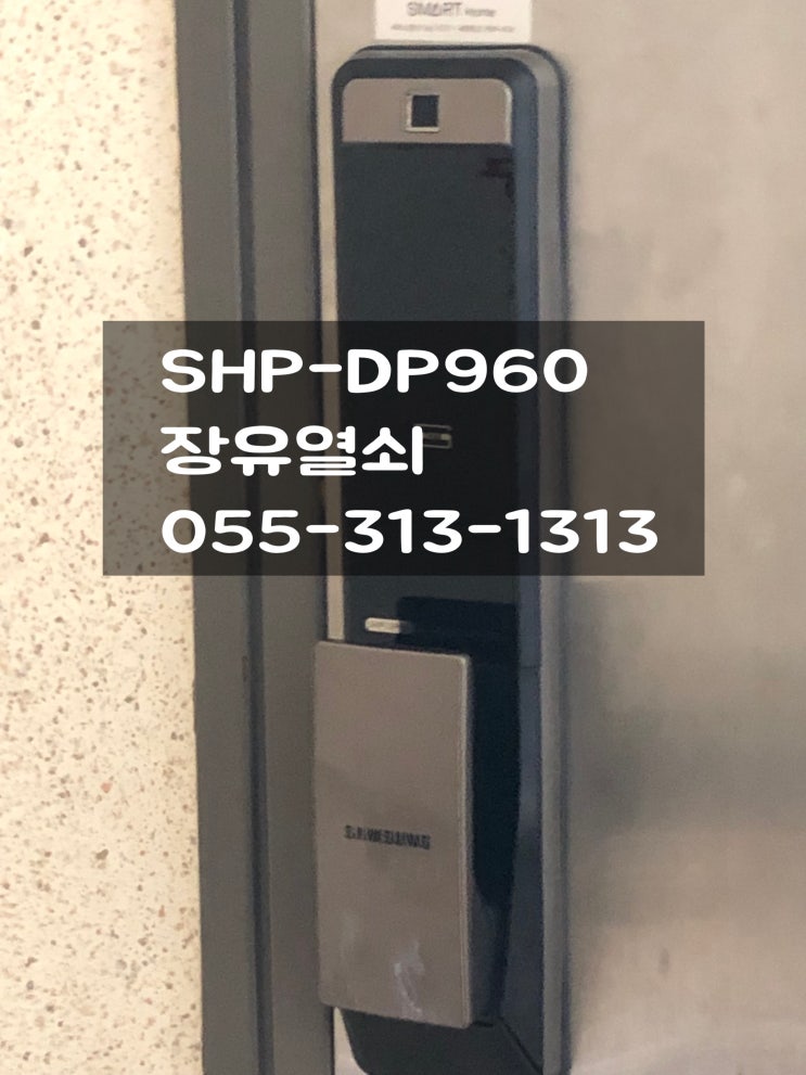 경남 김해 번호키 도어락 삼성 푸시풀도어록 SHP-DP960 쌍용예가 시공 : 네이버 블로그