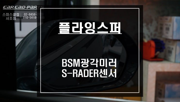 벤틀리 플라잉스퍼 안전옵션 추천 아이템 카카오파츠 Bsm광각미러와 S Rader센서 조합으로 사각지대경고시스템 튜닝