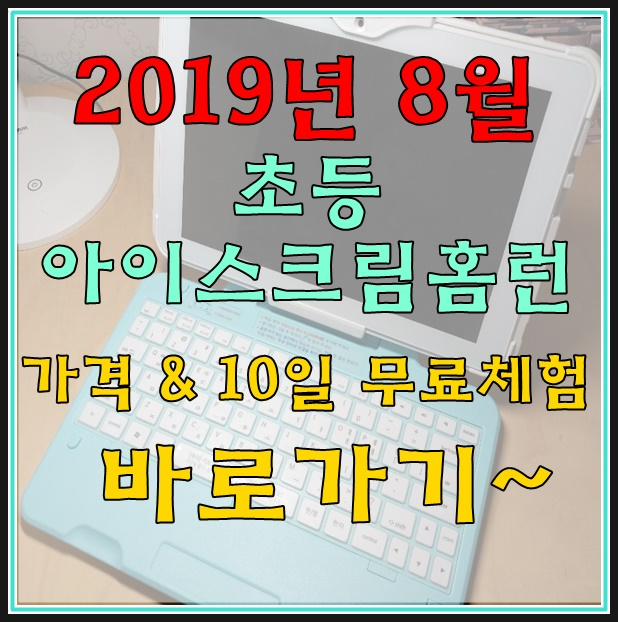 초등 아이스크림 홈런 가격 And 기계 무료체험신청방법 네이버 블로그