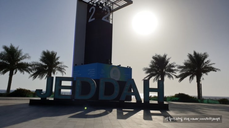 사우디아라비아 제다 여행) 홍해 포토스팟 (제다 해변가) 제다사인 Jeddah Sign : 네이버 블로그