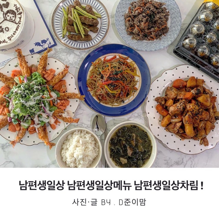 남편생일상 남편생일상메뉴 남편생일상차림 울남편 생일 축하해 네이버 블로그