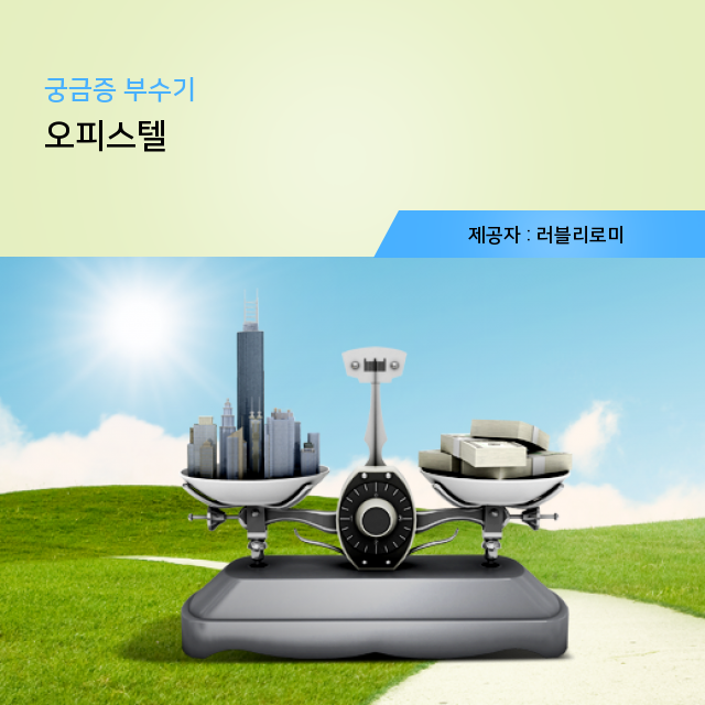 수익형 오피스텔 투자의 장점 주거용 오피스텔까지 네이버 블로그