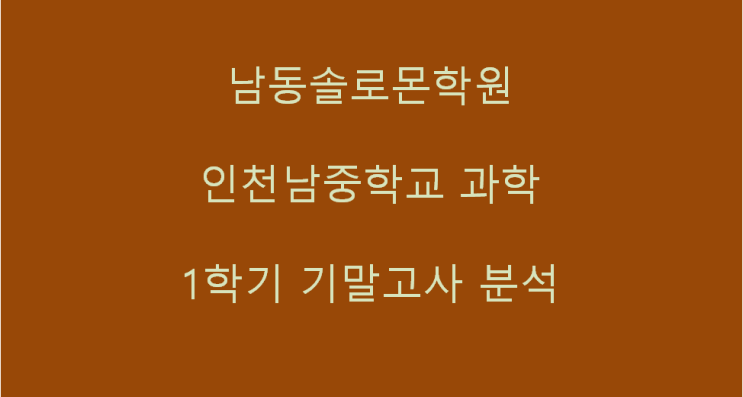 논현동영어학원 2019학년도 인천남중학교 2학년 1학기 기말고사 과학 기출 분석 남동솔로몬학원 네이버 블로그