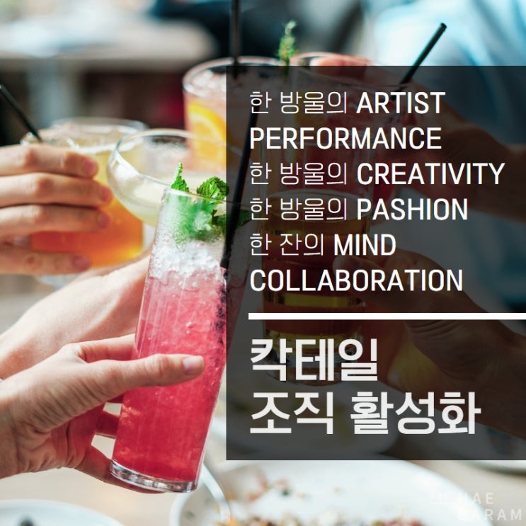 기업교육 칵테일 조직활성화 팀빌딩 프로그램 신입사원 승진자 비전 교육 네이버 블로그